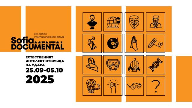„Естественият интелект отвръща на удара“ е мотото на Sofia DocuMental 2025